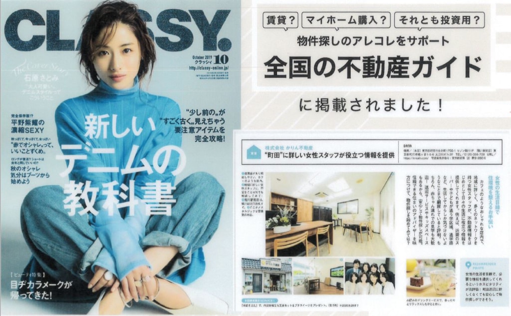 CLASSY. 2019年10月号に掲載されました | 株式会社かりん不動産